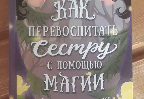 Книга Как перевоспитать сестру с помощью магии