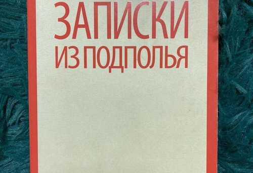 Достоевский Записки из подполья