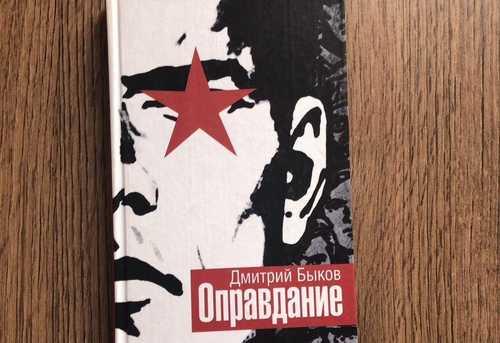 Книга Оправдание Дмитрий Быков