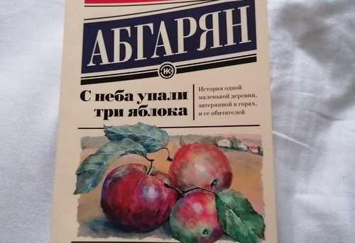 Н.Абгарян, С неба упали три яблока