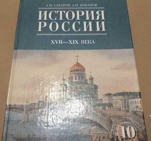 История России 17-19 века. 10 класс. Сахаров, Боха