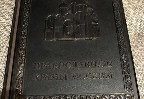 Книга Православные храмы Москвы Волков А.В