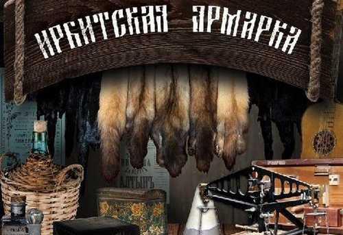Подарочное издание книги "Ирбитская ярмарка"