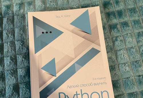 Книга Легкий способ выучить Python. Зед А. Шоу
