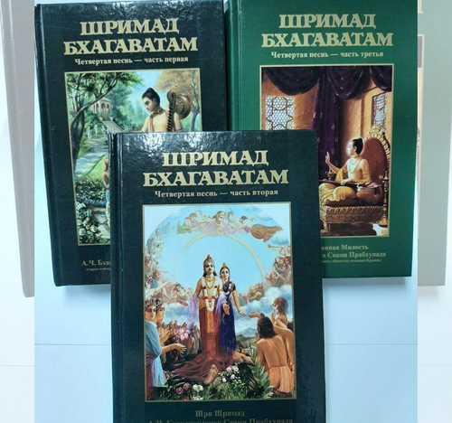 Шримад-Бхагаватам 4 песнь в 3 томах