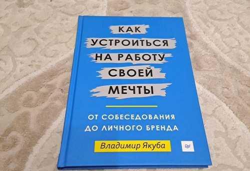 Книга как устроиться на работу своей мечты