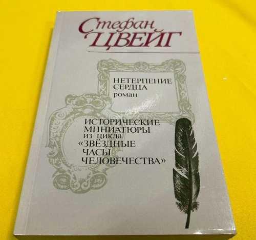 Стефан Цвейг «Нетерпение сердца», 1991