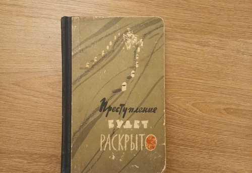 Преступление будет раскрыто. Лениздат 1974 г