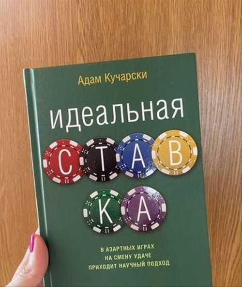 Книга «Идеальная ставка» Адам Кучарски, новая