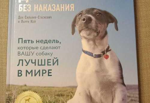 Книга Дрессировка без наказания