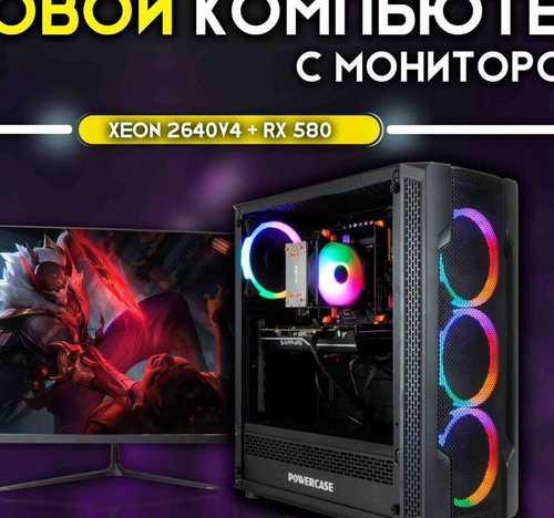 Игровой пк с Монитором Xeon / RX 580