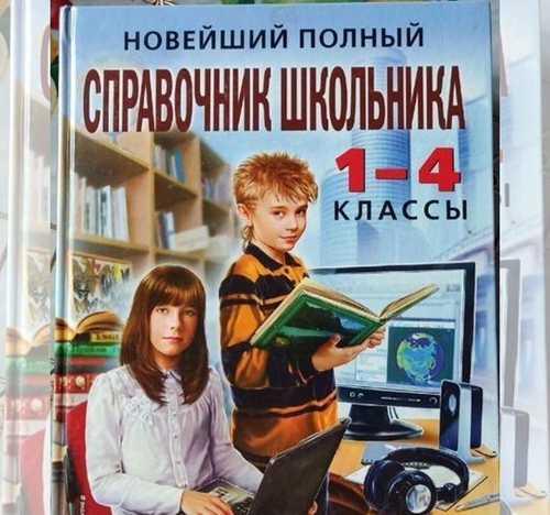 Энциклопедия " Справочник школьника 1-4 классы"