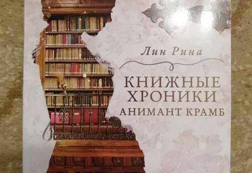 Книжные Хроники Анимант Крамб