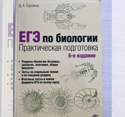 ЕГЭ по биологии соловков 6 издание