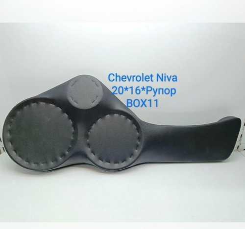 Подиумы Chevrolet-Niva (3-х компонентные, 20х16х Рупор)