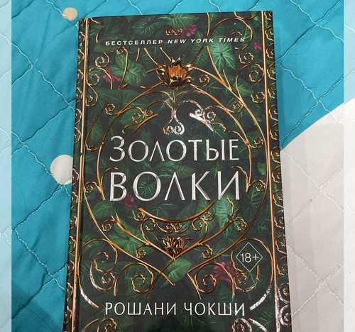 Книга Золотые волки