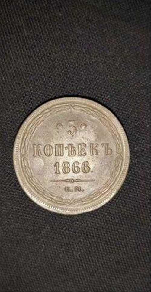 Монета 5 копеек 1866 г. Е. М
