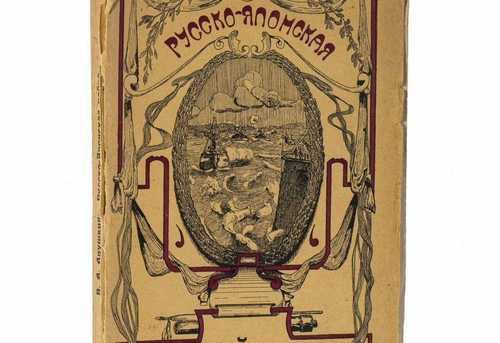 Книга "Русско-японская война 1904-1905 г. С