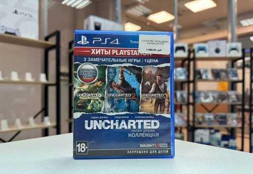 Uncharted Натан Дрейк коллекция PS4