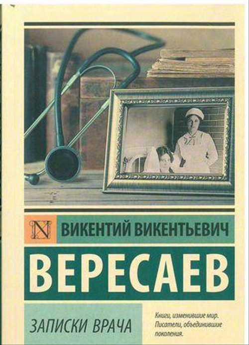 Вересаев Викентий - "Записки врача"