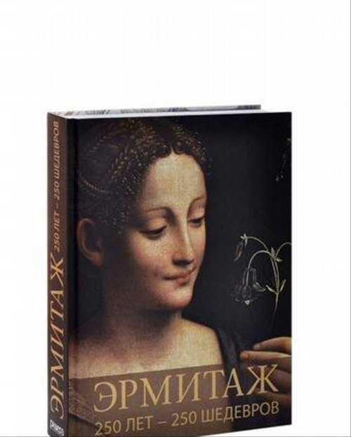Книга Эрмитаж. 250 лет - 250 шедевров