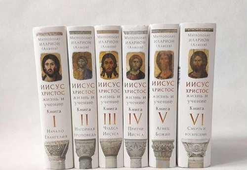 Иисус Христос. Жизнь и учение. В 6 томах