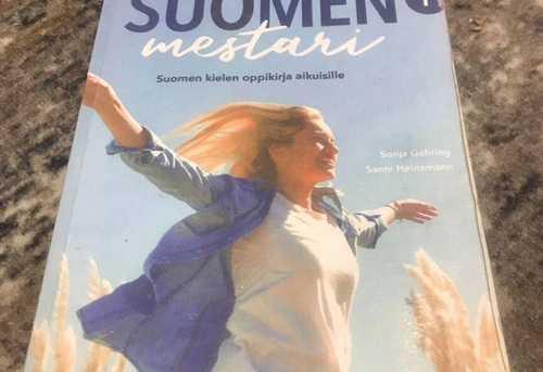 Suomen Mestari -1 новый и старый учебник