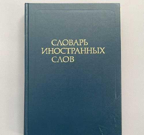 Словарь иностранных слов 1987 год