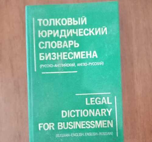 Толковый юридический словарь бизнесмена рус-англ