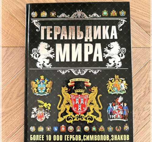 Геральдика мира