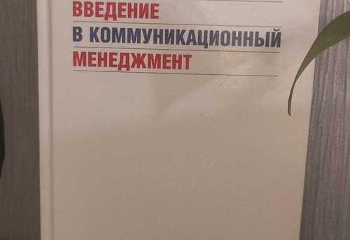 Введение в коммуникационный менеджмент, А. Орлов