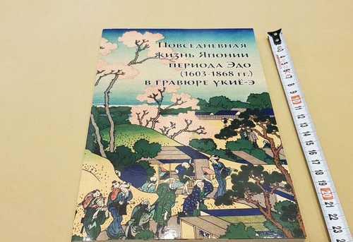 Повседневная жизнь Японии периода Эдо (1603-1868 г