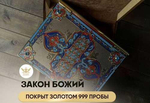 Коллекционная книга с заповедями "Закон Божий"