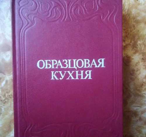 Книги "Образцовая кухня"