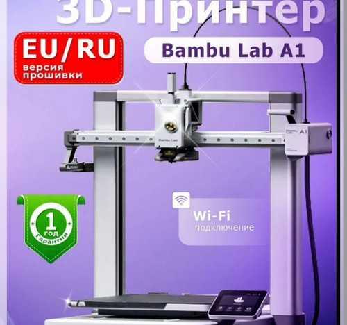 Новый Bambulab A1 Европейская версия