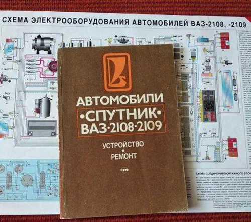Автомобили «Спутник ваз 2108-09», ремонт и эксплуа