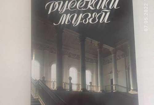 Государственный русский музей альбом-книга