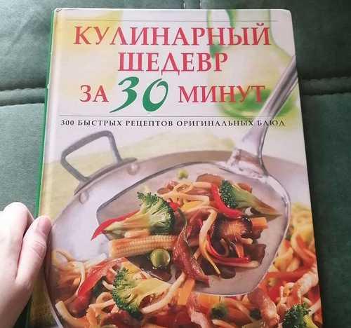 Книга кулинарный шедевр за 30 минут