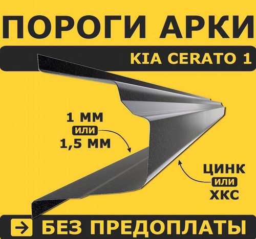 Пороги Kia Cerato 1 ремонтные правый / левый