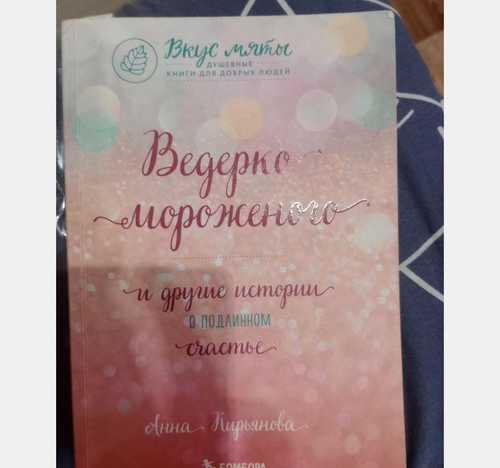 Книги Ведёрко мороженного Анна Кирьянова