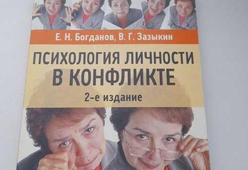 Книга "Психология личности в конфликте"