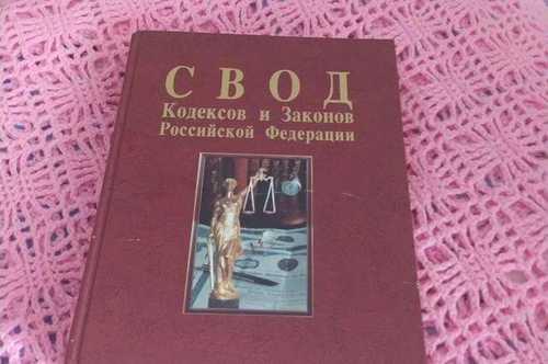 Свод кодексов и законов Российской Федерации 990 с