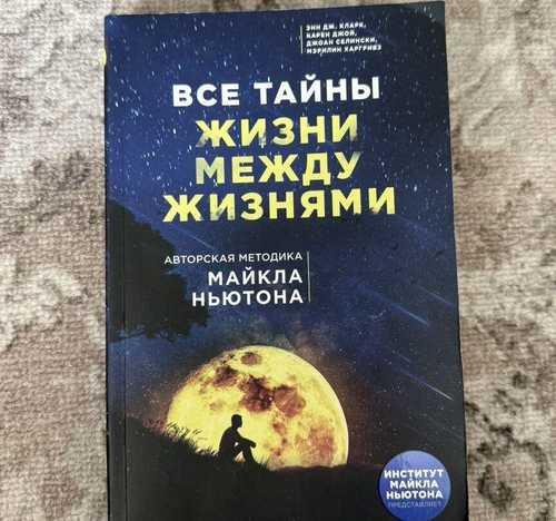 Майкл ньютон все тайны. Жизни между жизнями