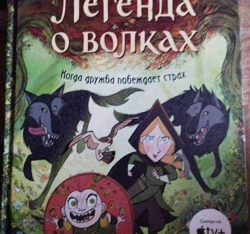Книга Легенда о волках