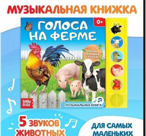 Книга музыкальная Голоса на ферме 0 