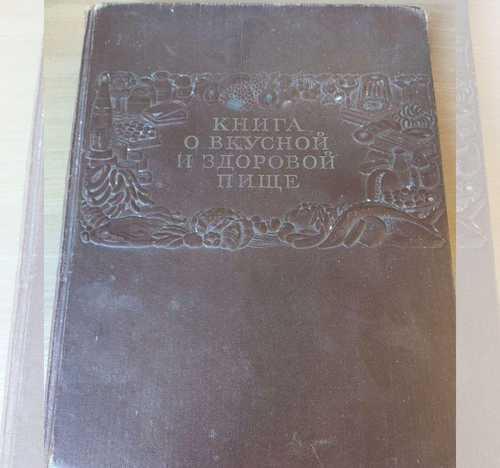 Книга о вкусной и здоровой пище 1951 г