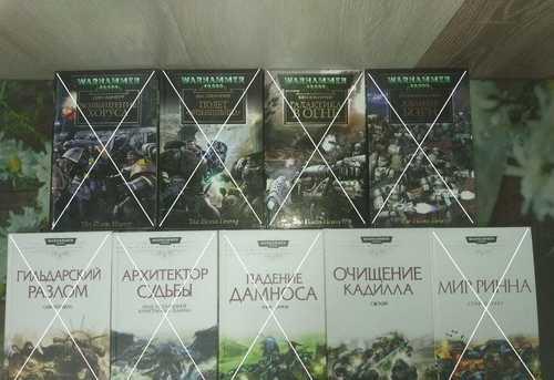 Книги новые. Warhammer 40000 и др