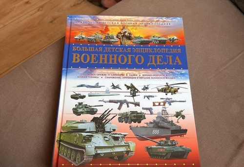 Большая энциклопедия военного дела новая