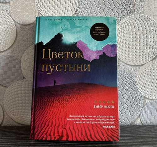 Книга "Цветок пустыни"