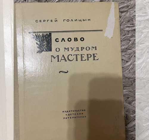 Книга "Слово о мудром мастере" Сергей Голицын